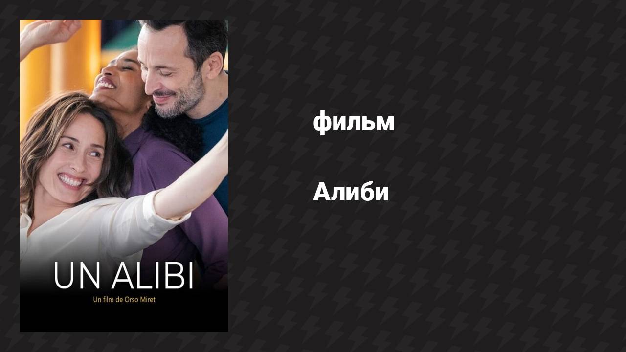 Алиби (фильм, 2022)