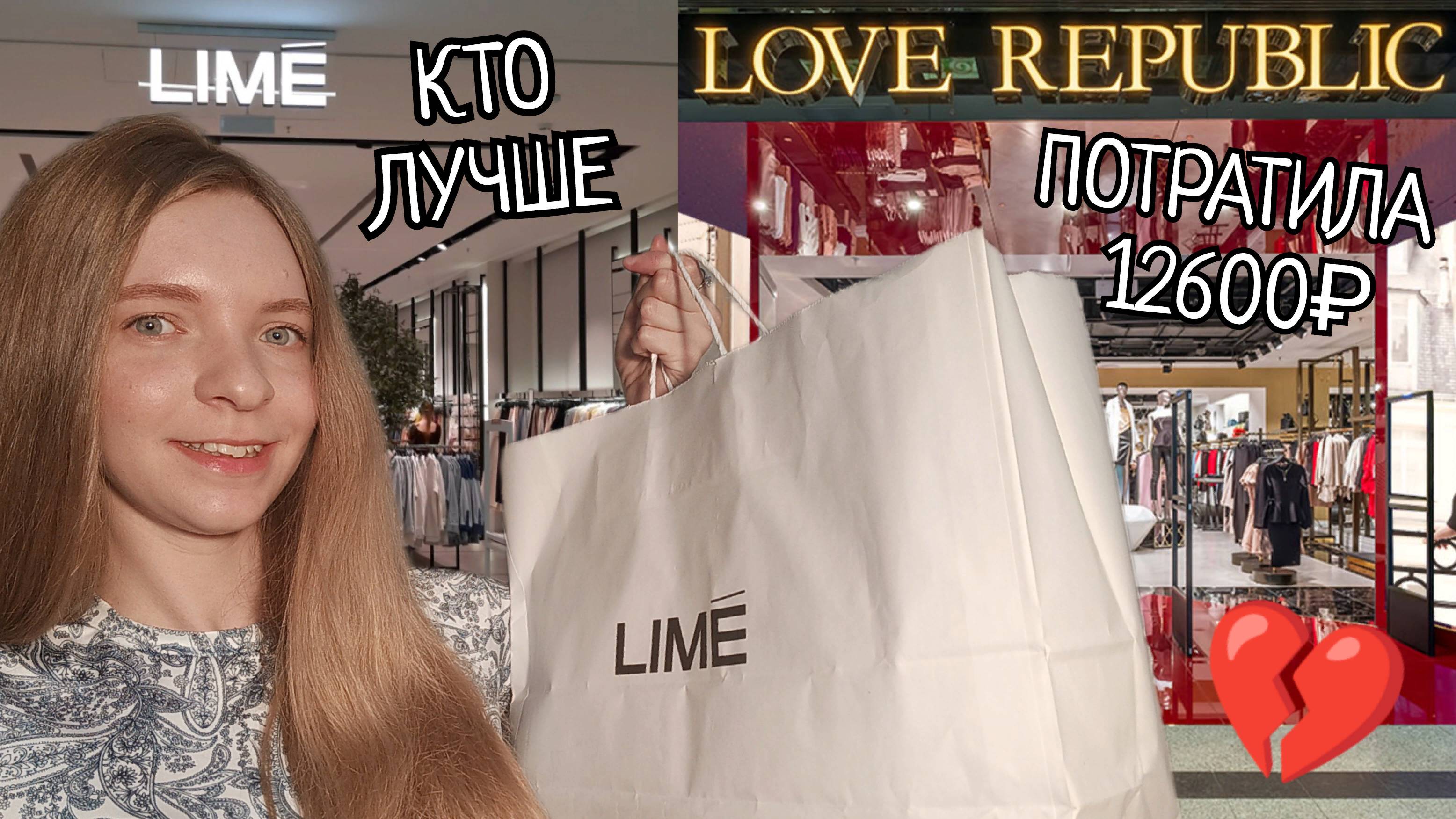 ШОПИНГ В ЛАВ РЕПАБЛИК И LIME