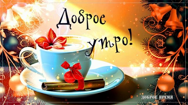 ДОБРОЕ УТРО!! _ КРАСИВЫЕ ПЕСНИ ОБО ВСЁМ