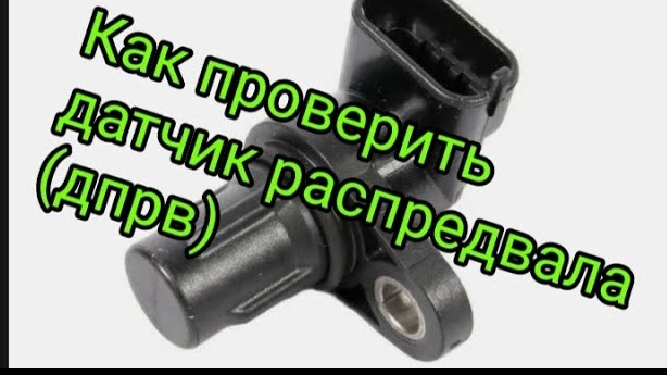 Как проверить датчик распредвала(дпрв).mp4