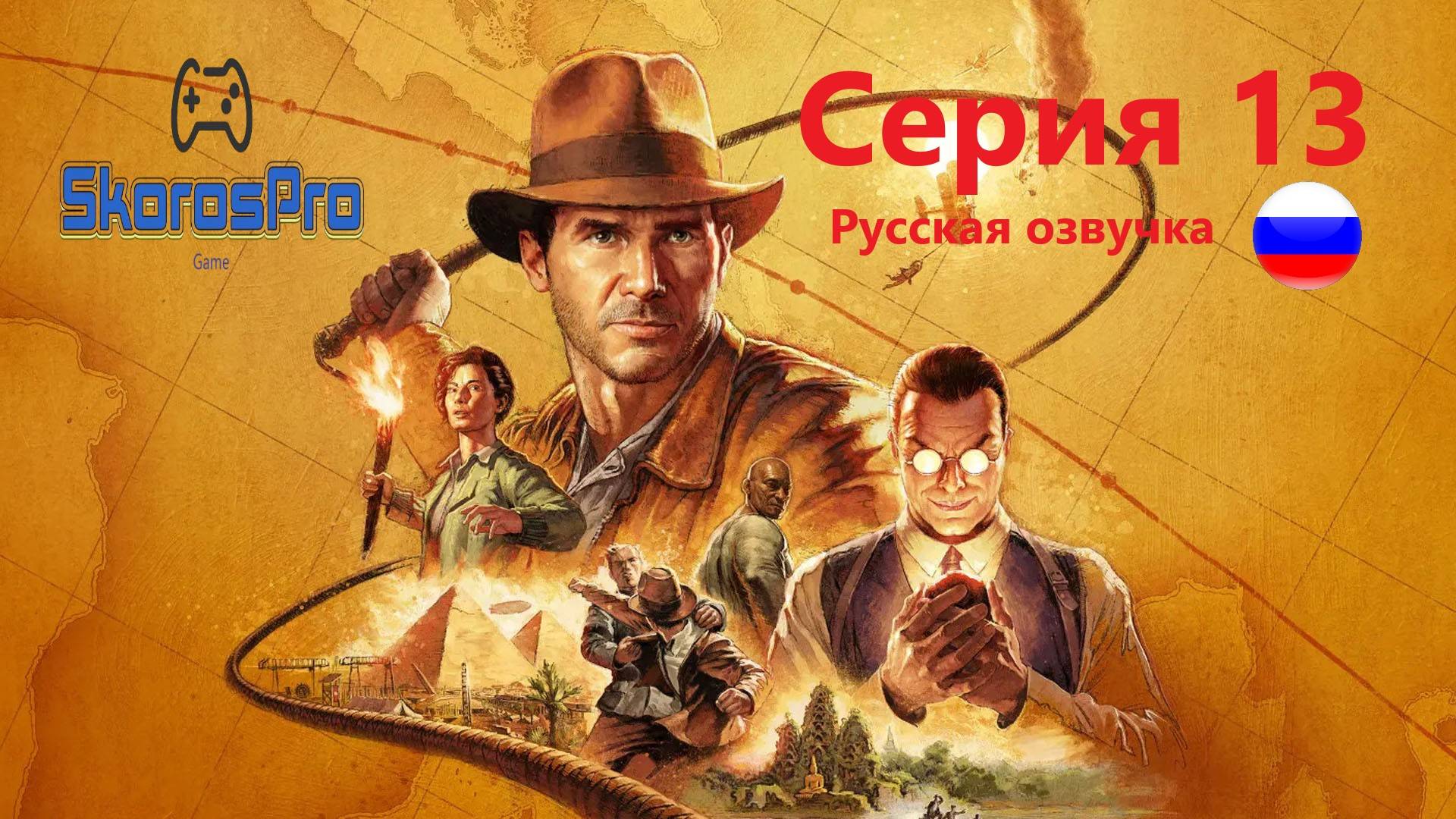 Indiana Jones and the Great Circle Индиана Джонс часть 13 Русская озвучка