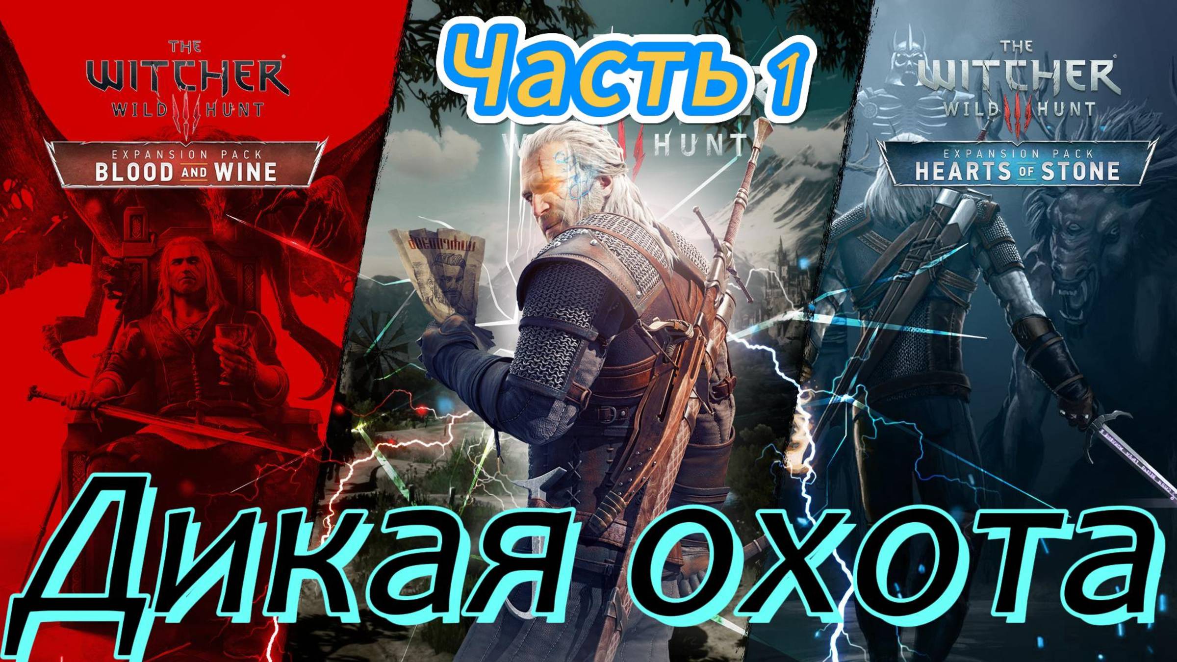 Ведьмак 3 Дикая охота часть 1