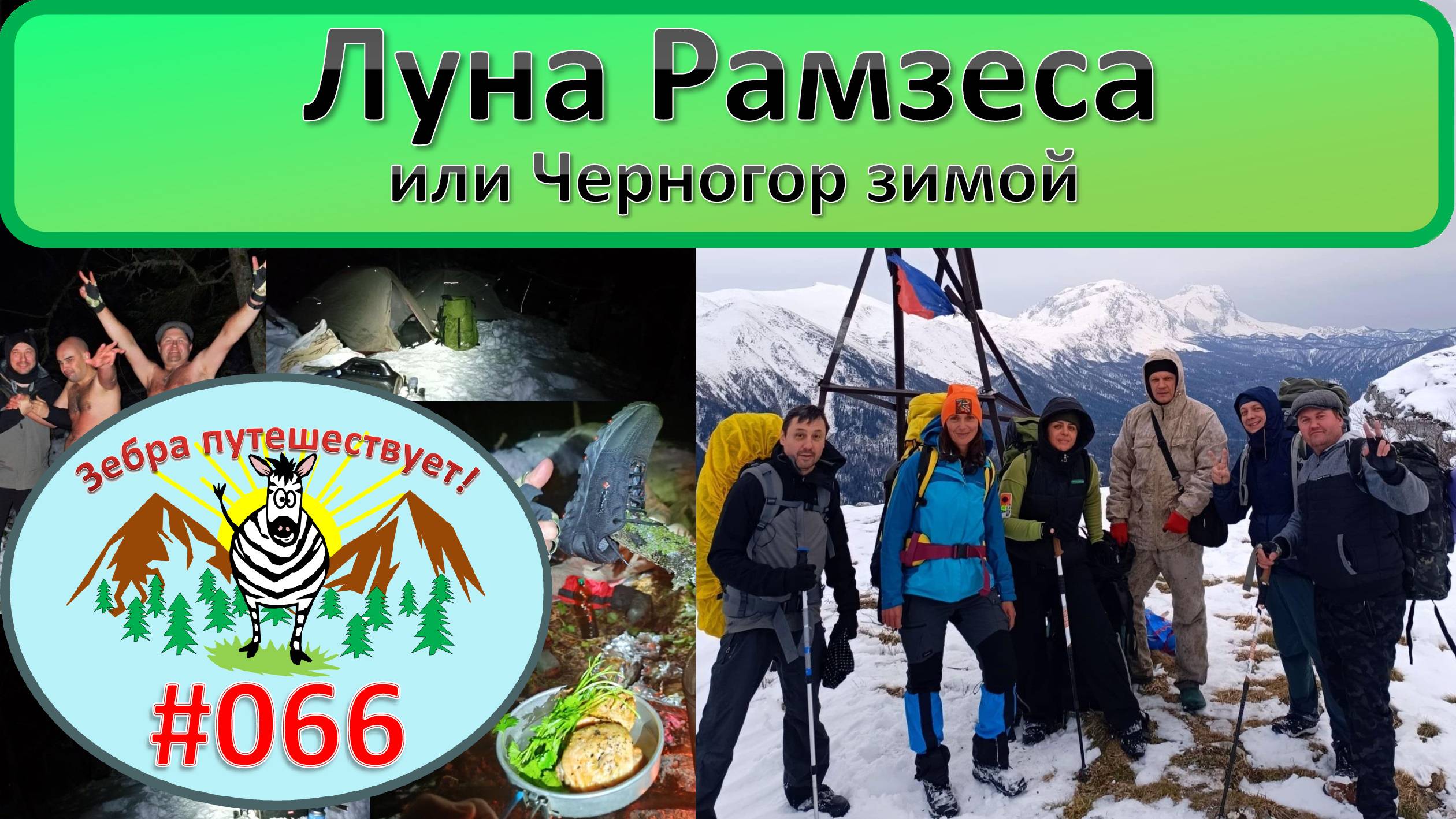 Луна Рамзеса или Черногор зимой