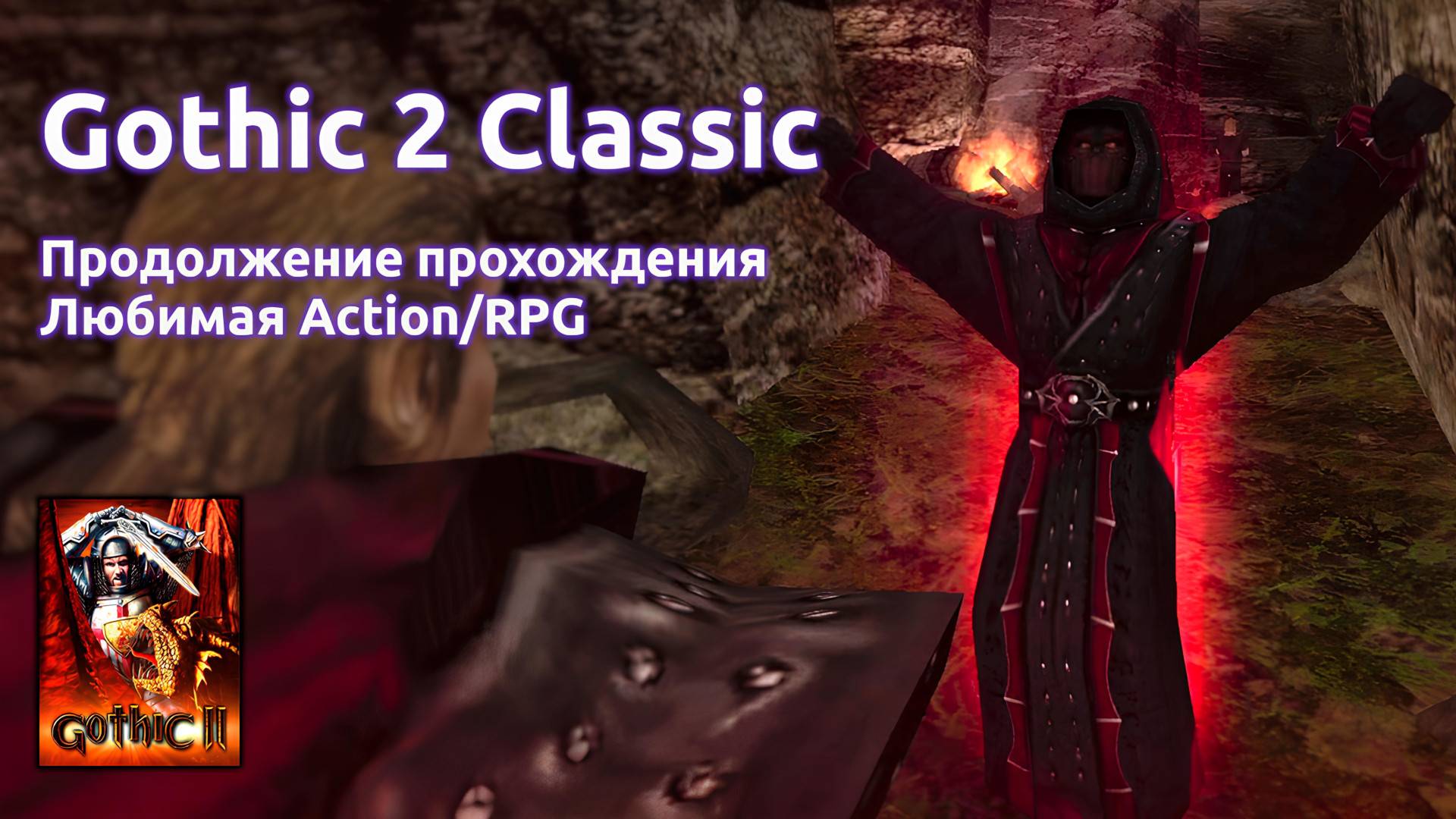 Готика 2 Классик за мага огня #5 (Стрим от 18.12.2024)