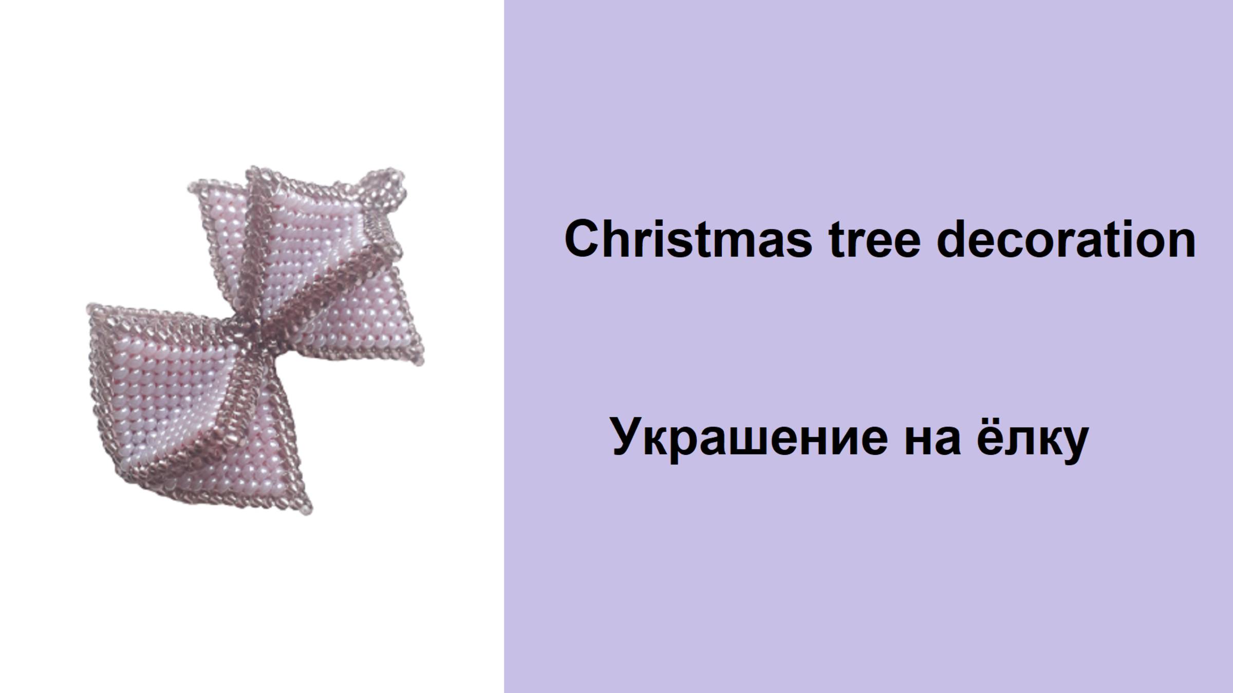 167. Украшение на ёлку, ёлочная игрушка из бисера
