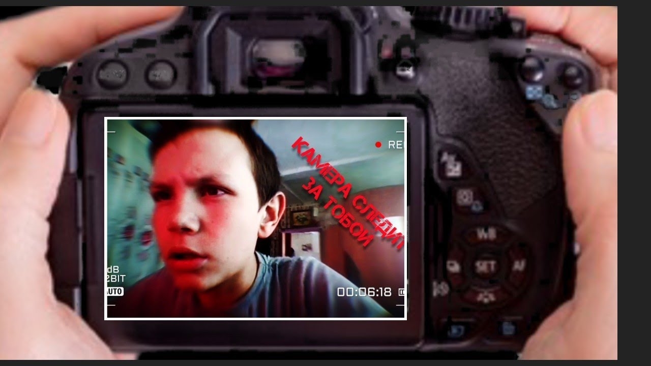 Камера следит за тобой!