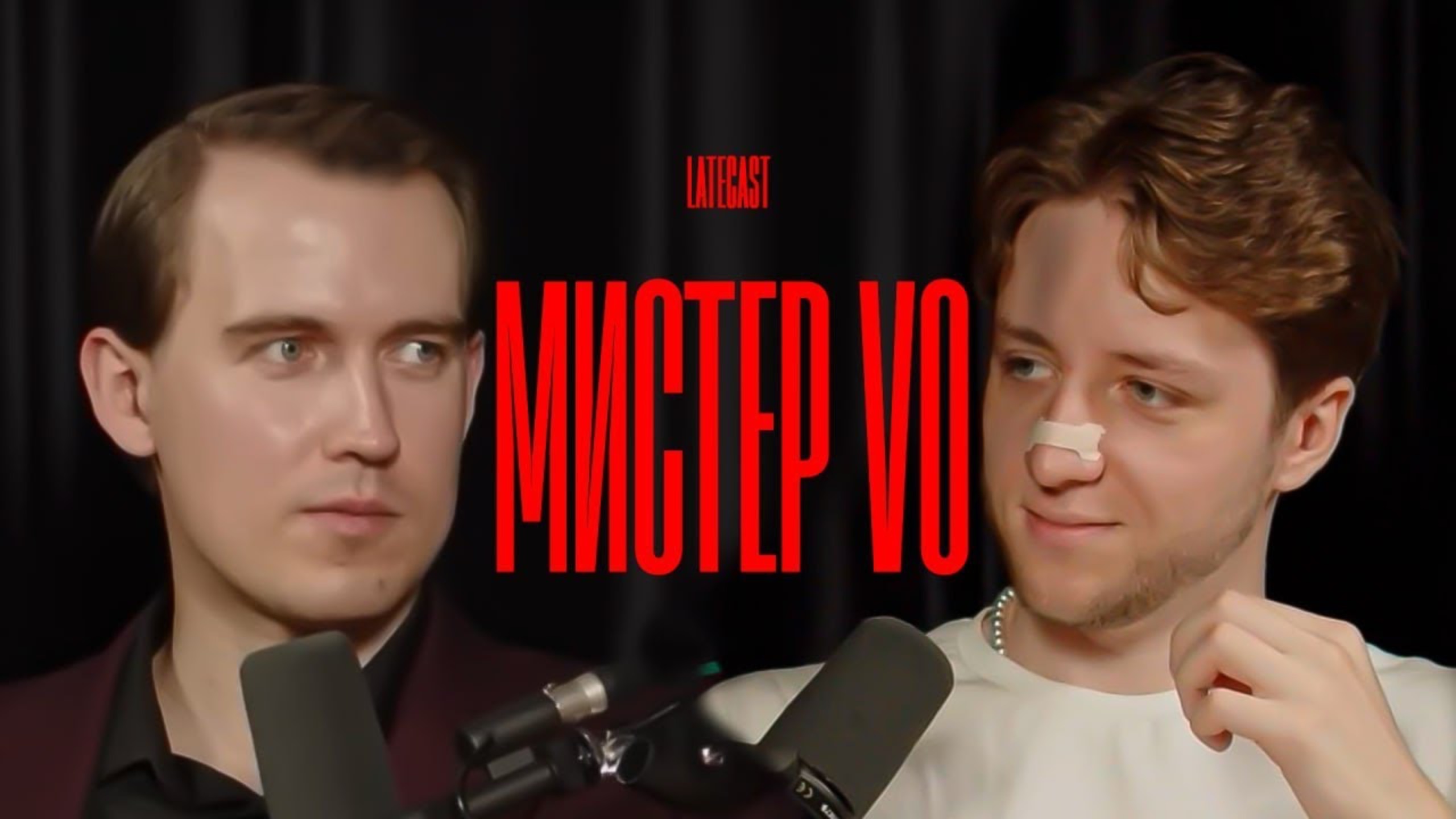 Почему мужчинам так сложно с женщинами. Опыт 100+ консультаций. Мистер Vo на LATECAST