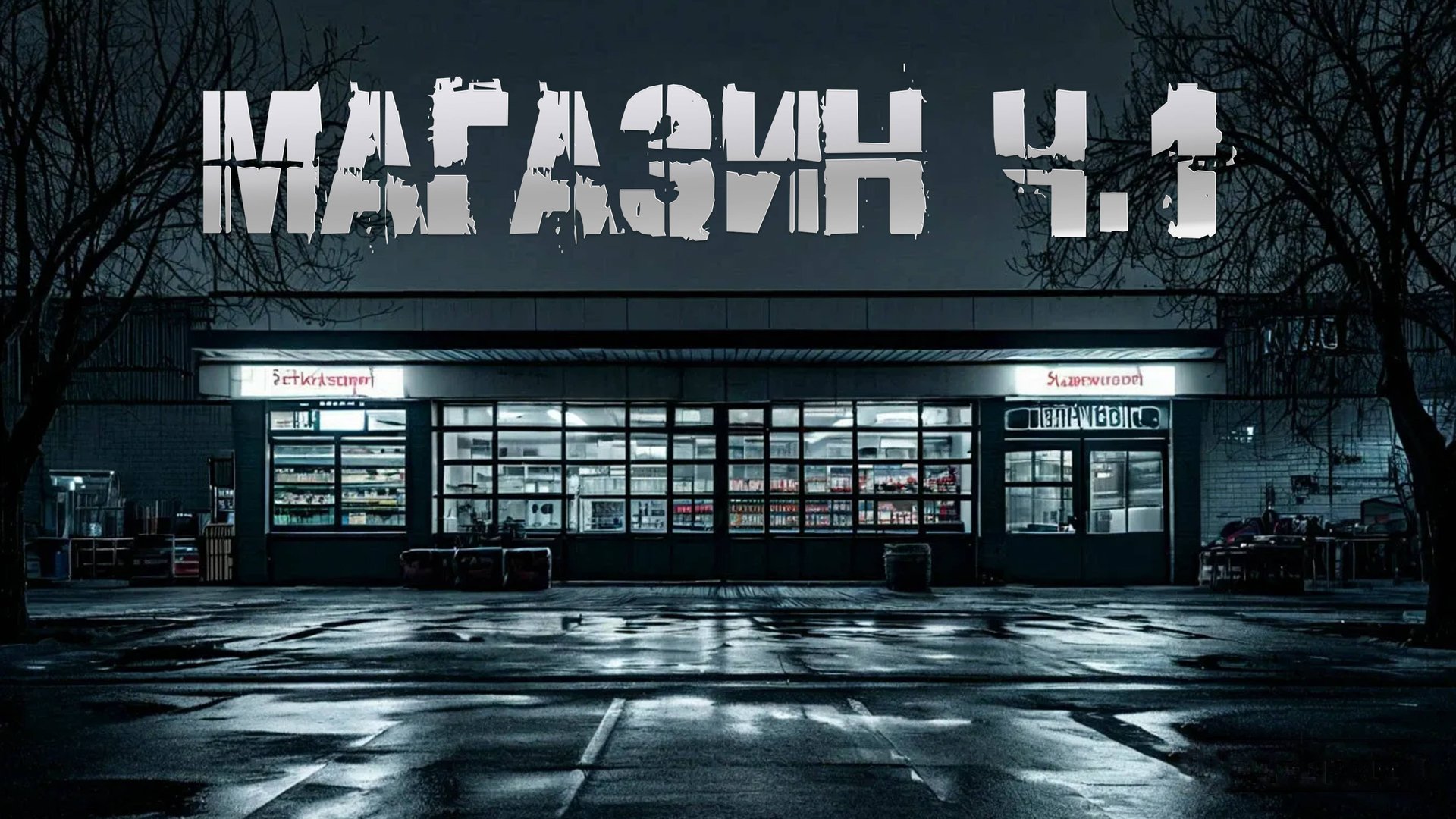 МАГАЗИН | ЧАСТЬ 1 | СТРАШНЫЕ ИСТОРИИ | СТРАШИЛКА НА НОЧЬ | МИСТИКА