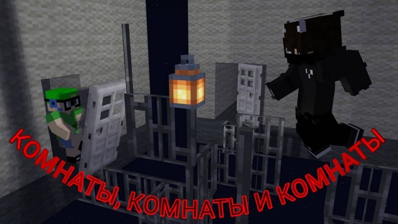 ЦИКЛ КОМНАТ! ПРОХОЖДЕНИЕ КАРТ!