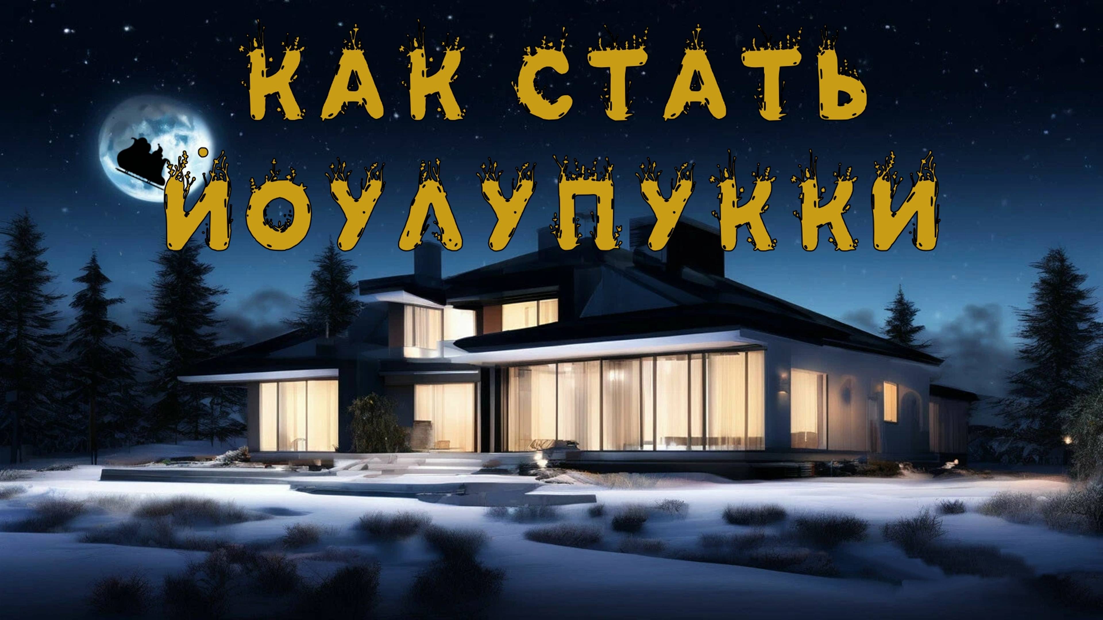 КАК СТАТЬ ЙОУЛУПУККИ. Юмор. Новый Год. Аудиорассказ.
