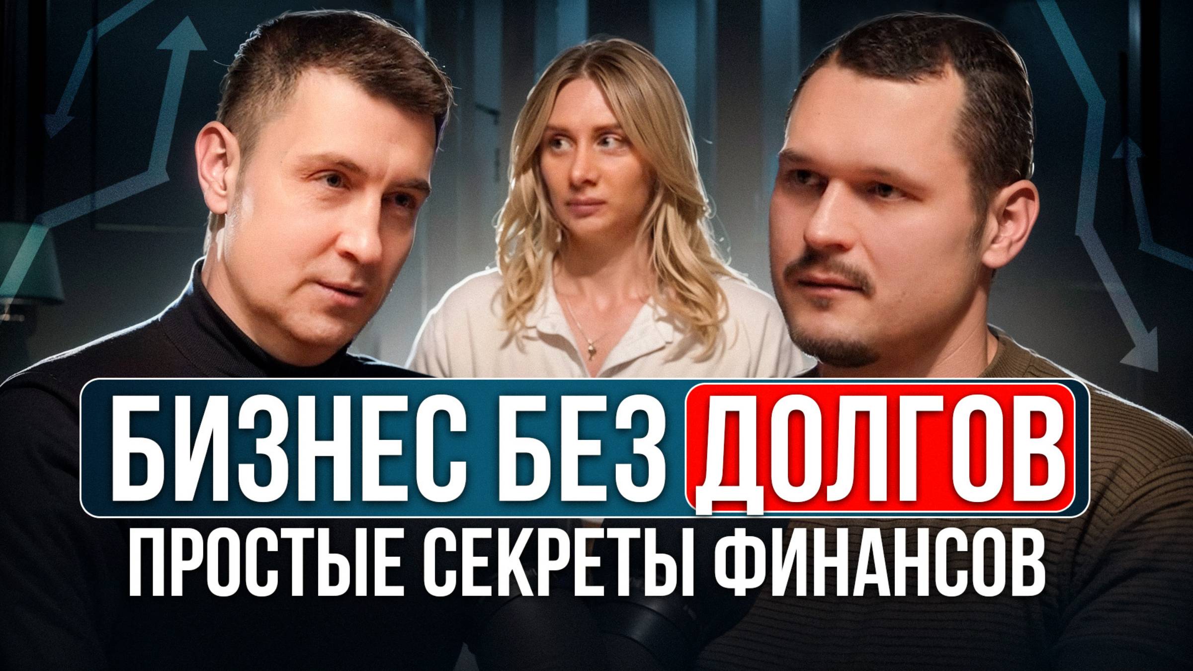 Бизнес без Долгов: простые секреты финансов.