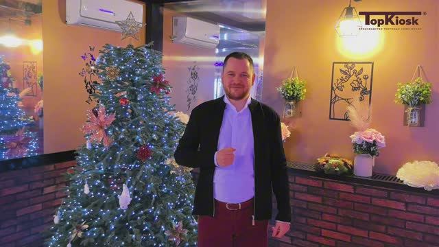 С новым годом. Ваша компания "ТОП КИОСК"