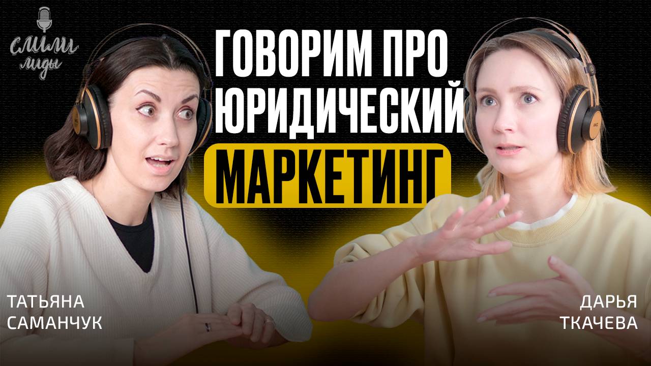Дарья Ткачева. Как строится юридический маркетинг? / Подкаст «Слили лиды» S02E11
