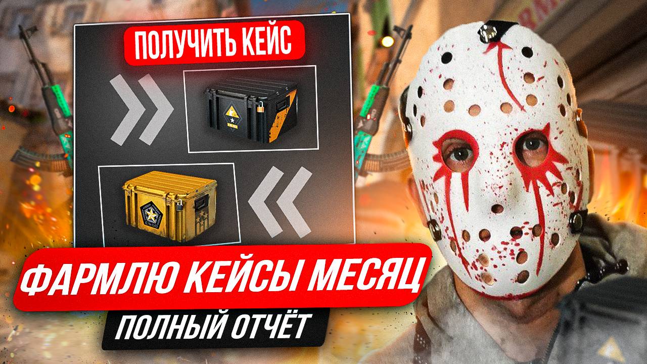 ФАРМЛЮ КЕЙСЫ МЕСЯЦ В КС 2! КАК ФАРМИТЬ КЕЙСЫ В КС 2?