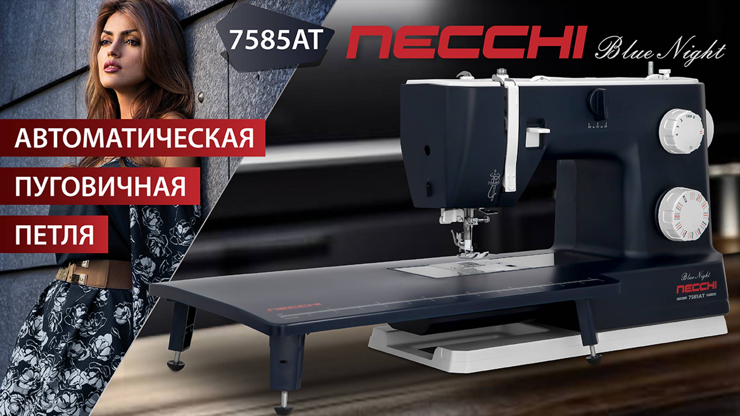 NECCHI 7585АТ Автоматическая пуговичная петля