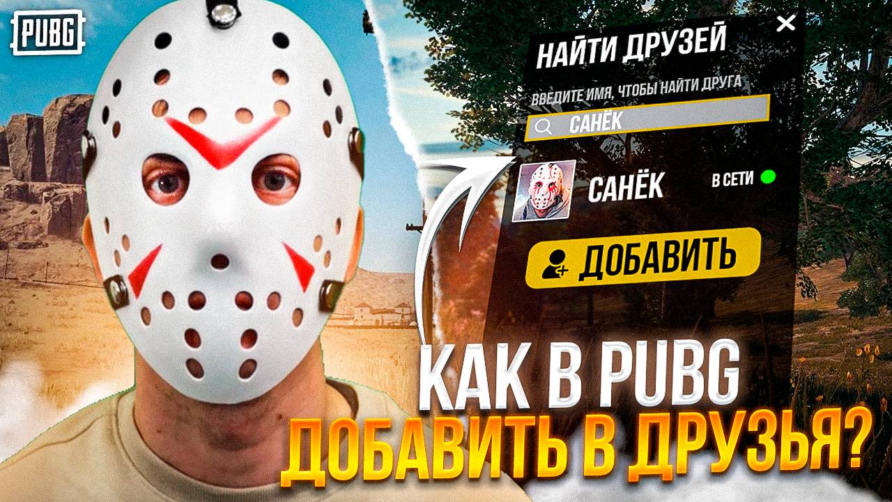 КАК В PUBG ДОБАВИТЬ В ДРУЗЬЯ / как добавить друга в пабге