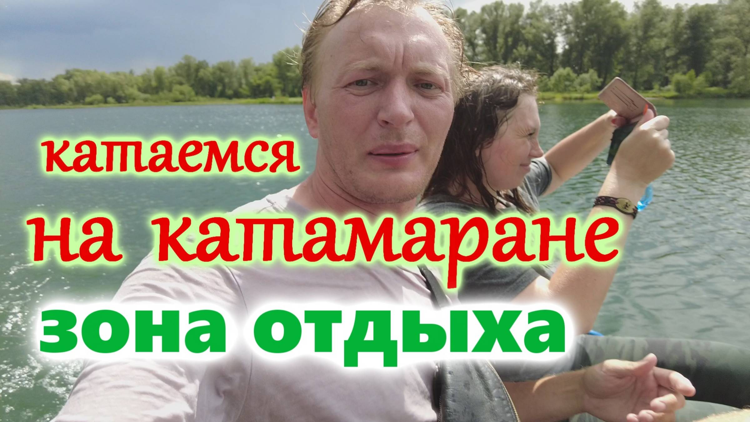 Катаемся на катамаране. Зона отдыха, Абакан