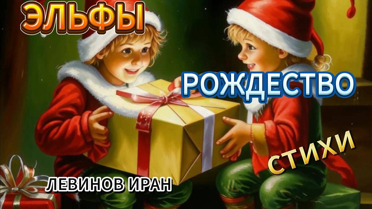 Эльфы – милые спутники праздника. Рождество. Стихи детям. Поэт Левинов Иран.