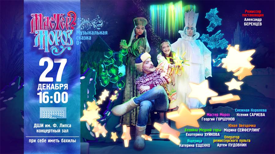 «Мастер Мороз» музыкальная сказка (монтажная версия).
