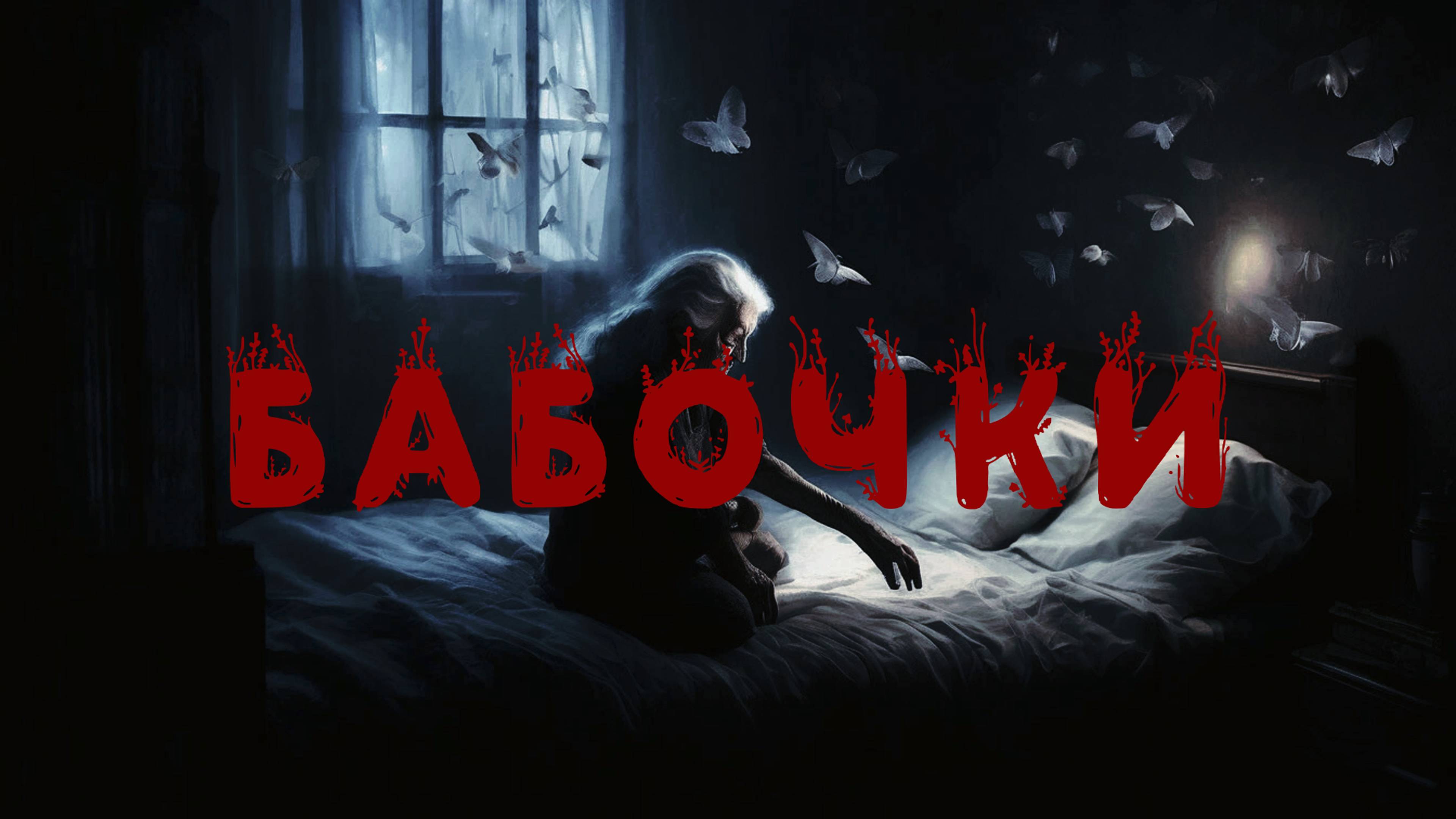 БАБОЧКИ. Мистика в квартире. Ужасы. Аудиорассказ.