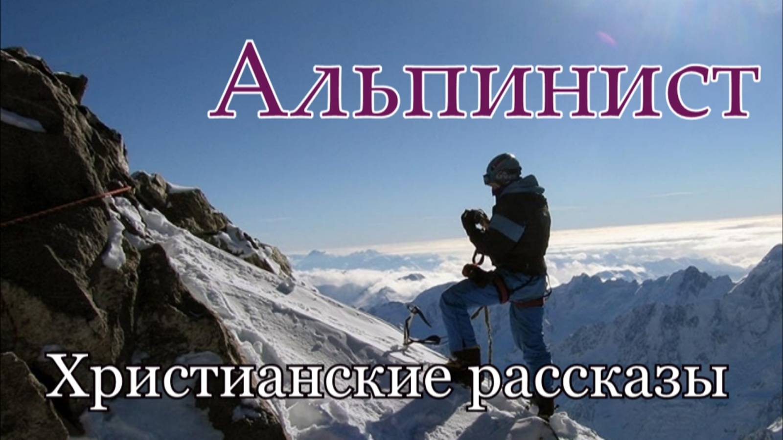 "Альпинист." - Христианский рассказ.