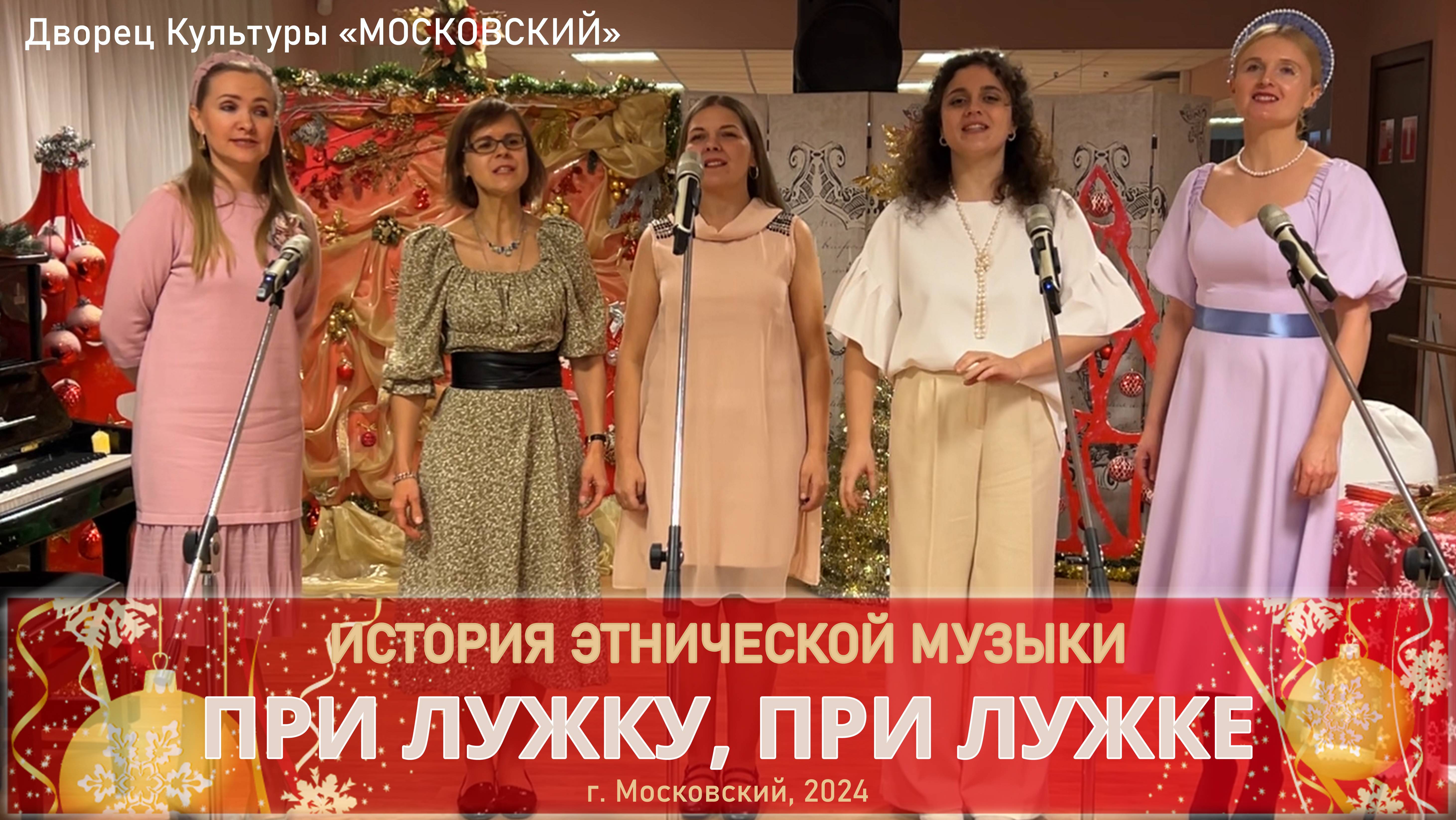 История этнической музыки - При лужку, при лужке