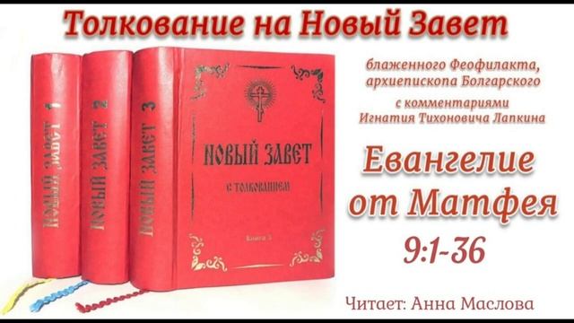 Евангелие от Матфея 9:1-36