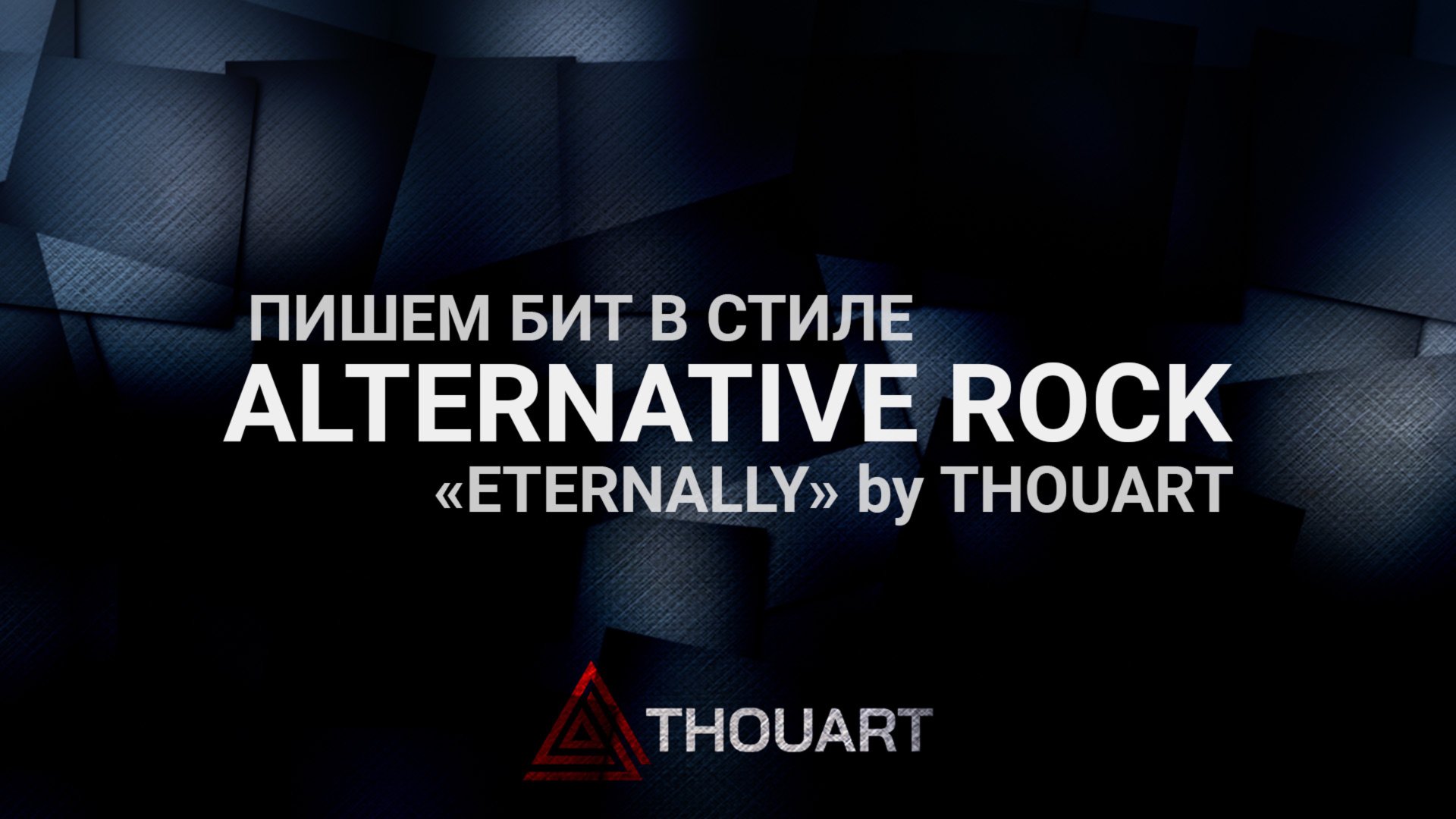 Как сделать бит в стиле Alternative Rock. Разбор проекта "Eternally" от THOUART
