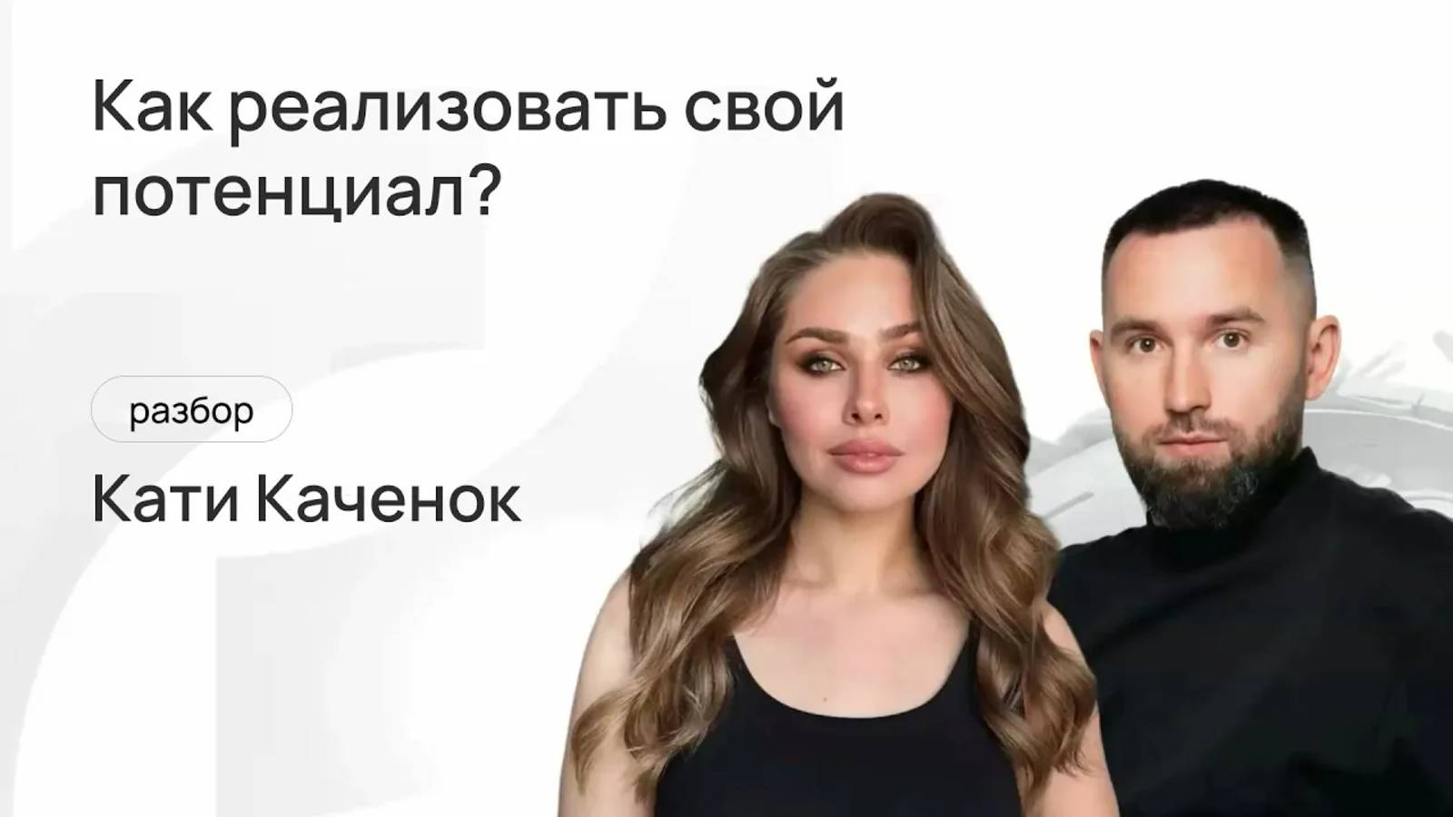 Продукт хороший, но бизнес НЕ РАСТЁТ. Что делать? Разбор Кати Каченок