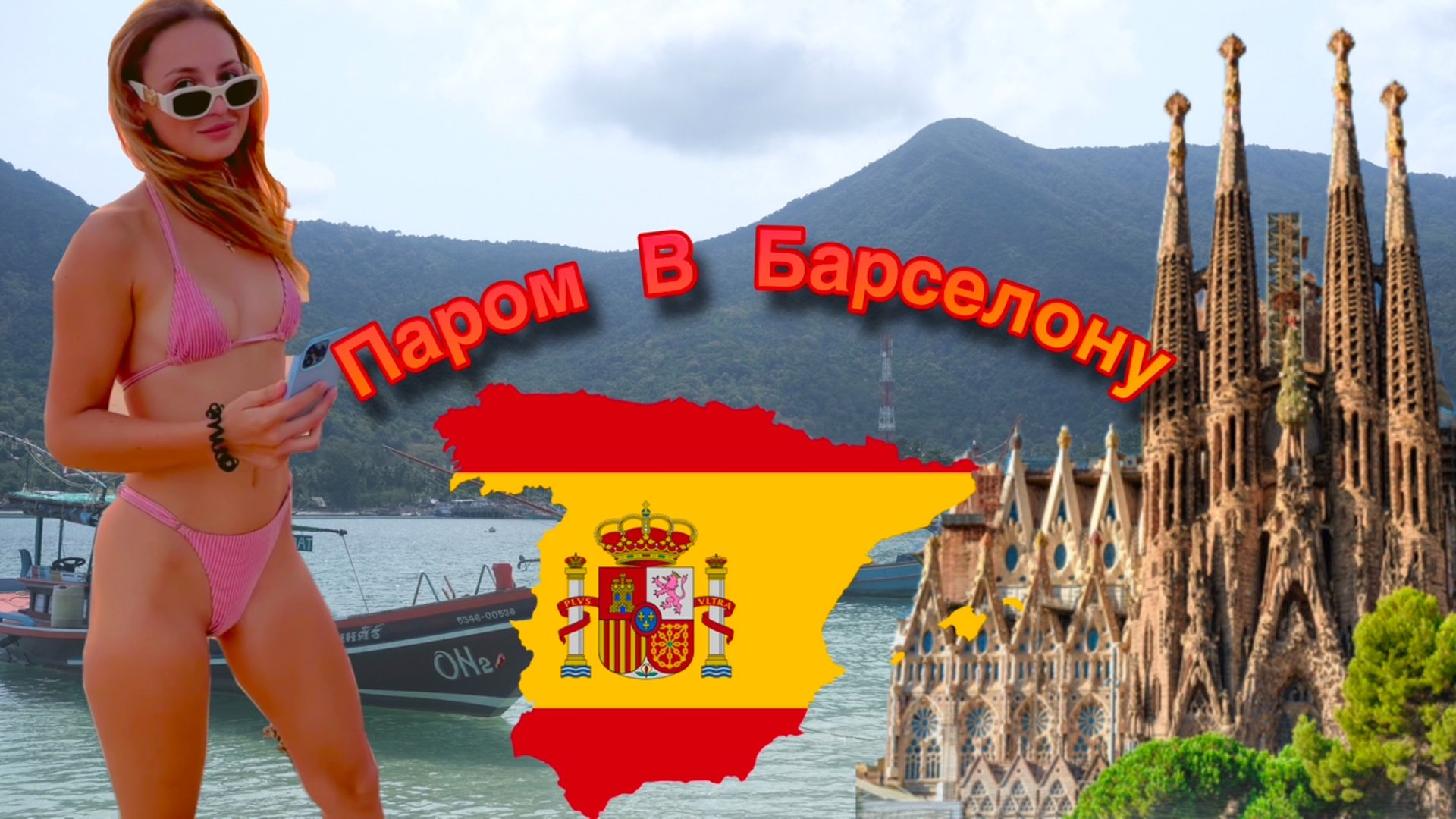 Паром в Барселону Часть 1