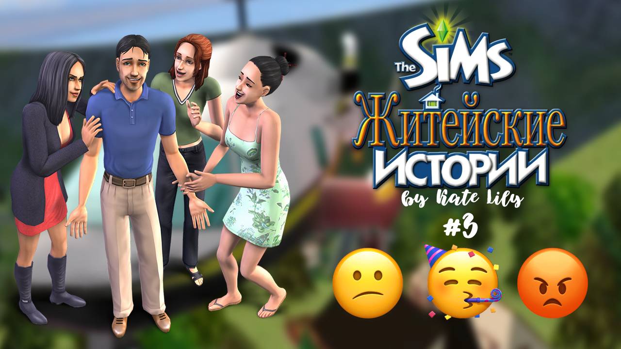 The Sims 2: Житейские истории: История Винсента #3 Свидание, вечеринка и подставы от Саманты