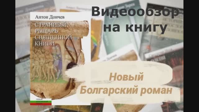 Роман Странный рыцарь священной книги