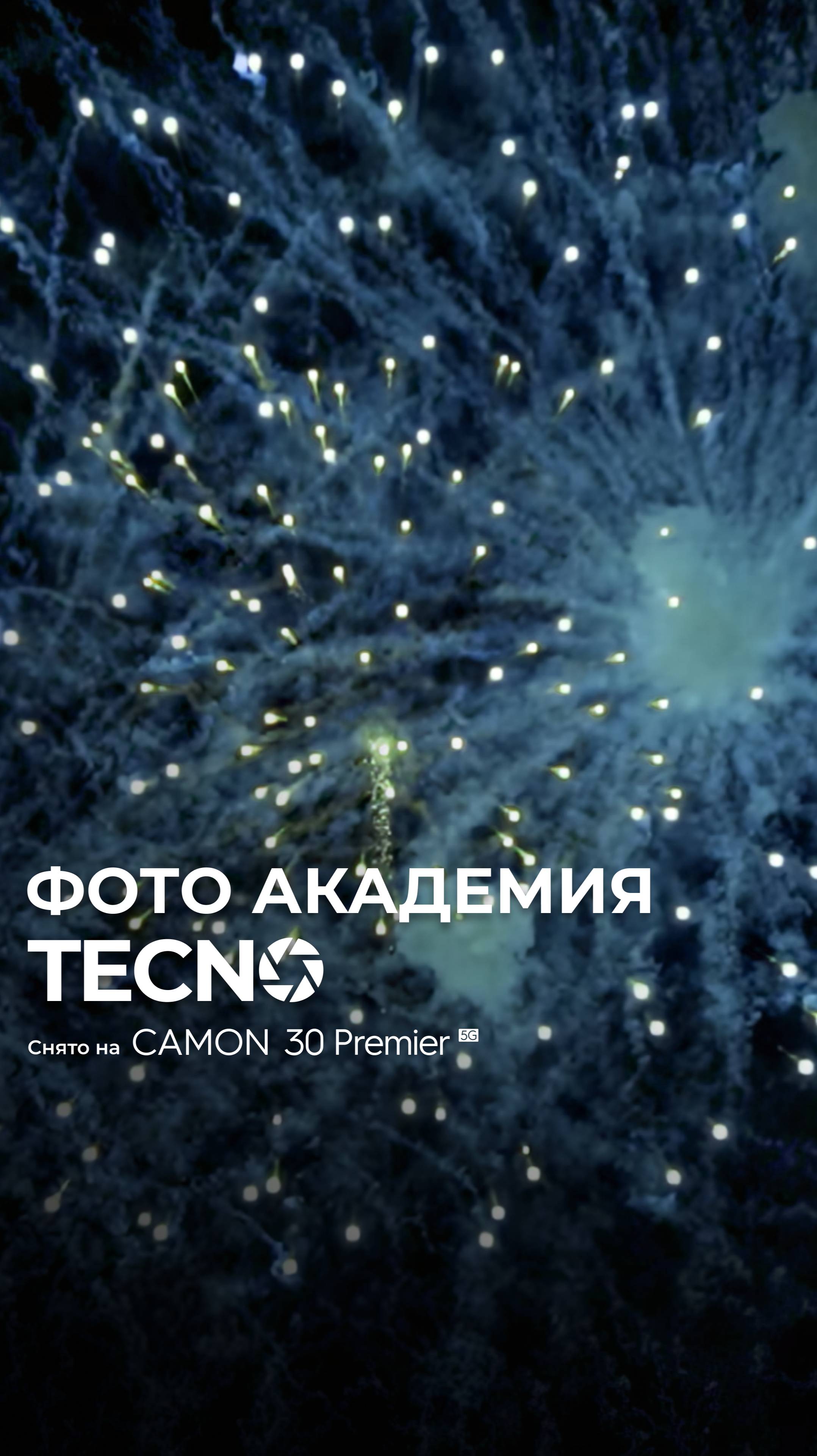 Как оригинально снять фейерверк? #TECNO #ФотоАкадемияTECNO