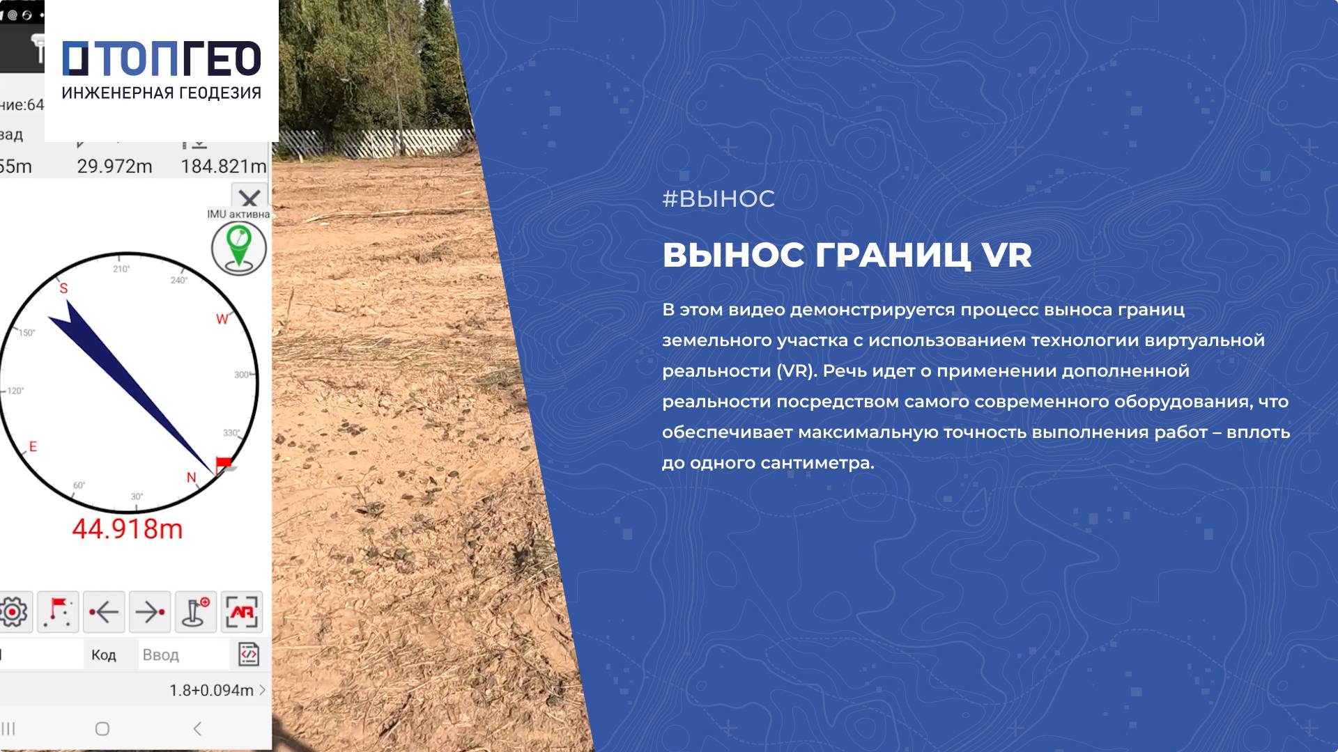 Вынос границ участка с помощью  VR технологии