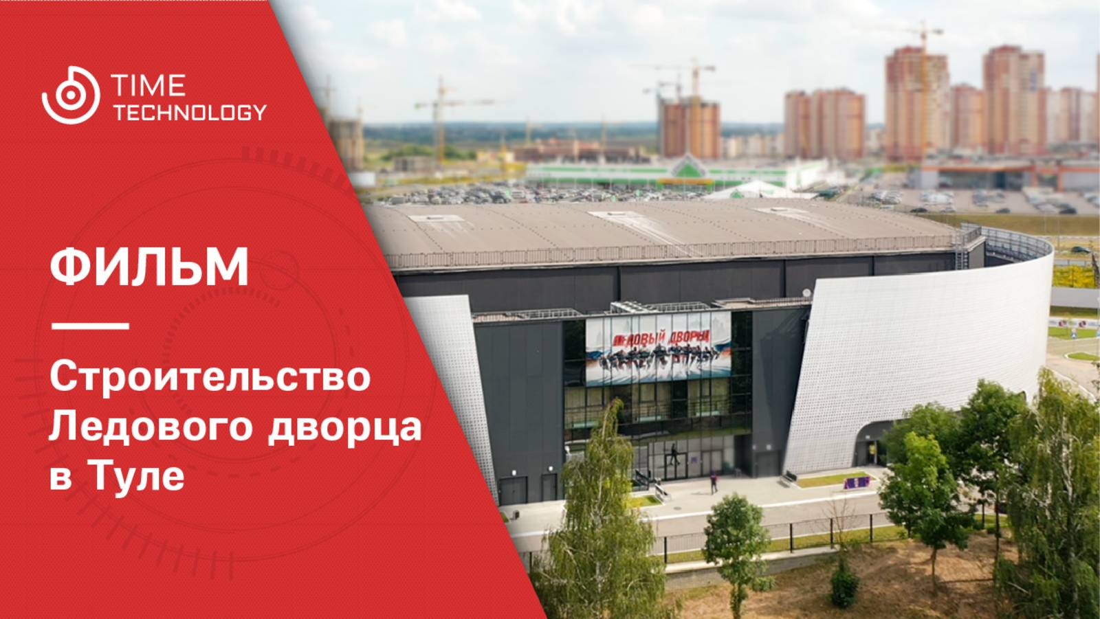 Строительство Ледового дворца в Туле