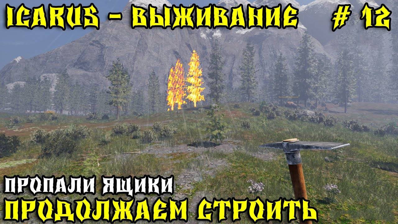💥ICARUS - ВЫЖИВАНИЕ _ ОТКРЫТЫЙ МИР _ ЧАСТЬ 12 💥