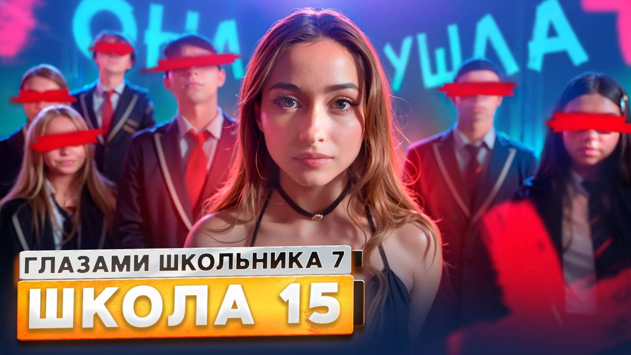От первого лица:Школа 7😡ПОТЕРЯЛИ ОДНОКЛАССНИКА💔 БЕРЕМЕННОСТЬ😱 ПОПАЛИ в ПСИХУШКУ ГЛАЗАМИ ШКОЛЬНИКА