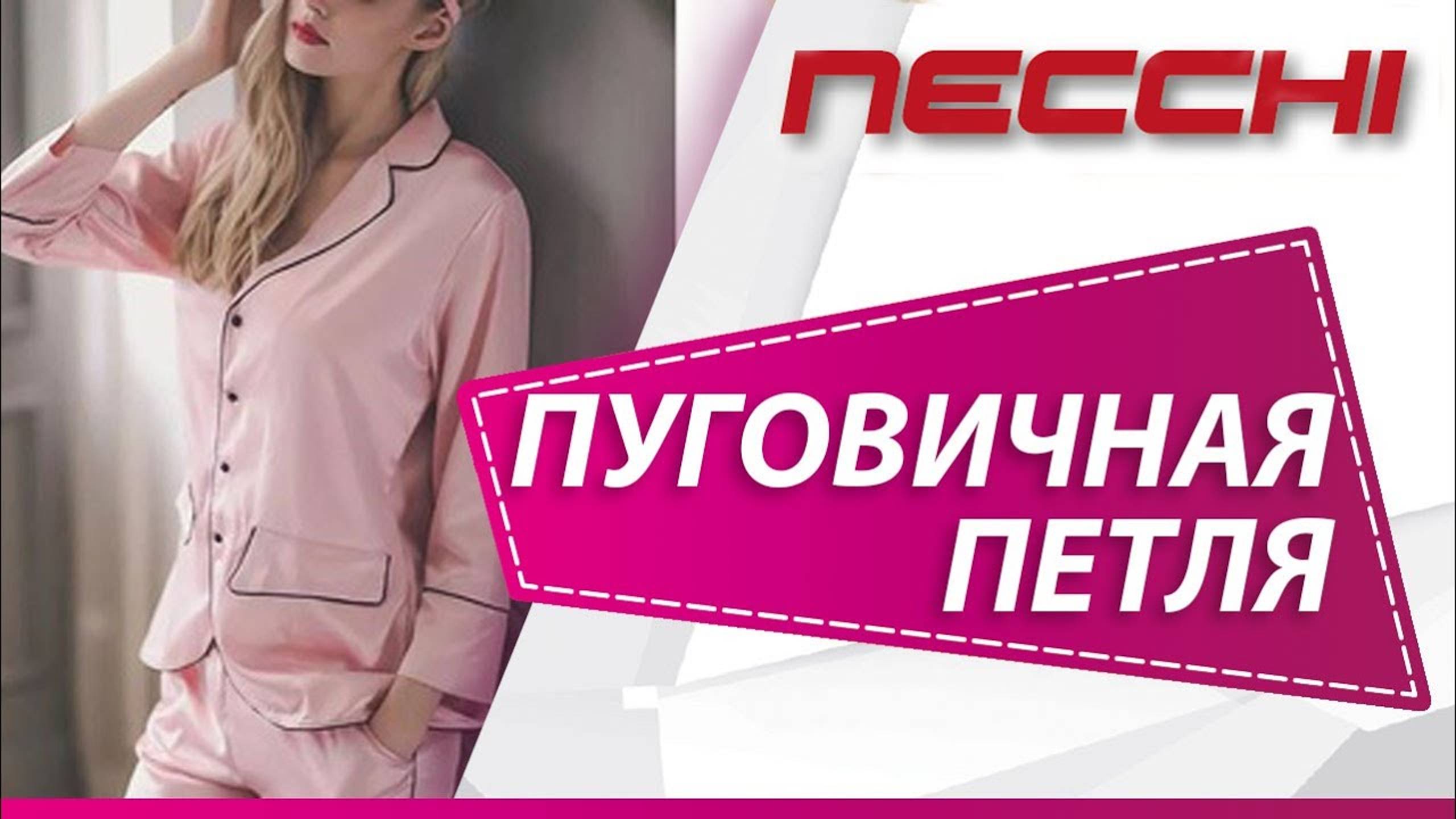 Петли пуговичные автоматические, цельно кроенная планка левой полочки шелковой пижамы