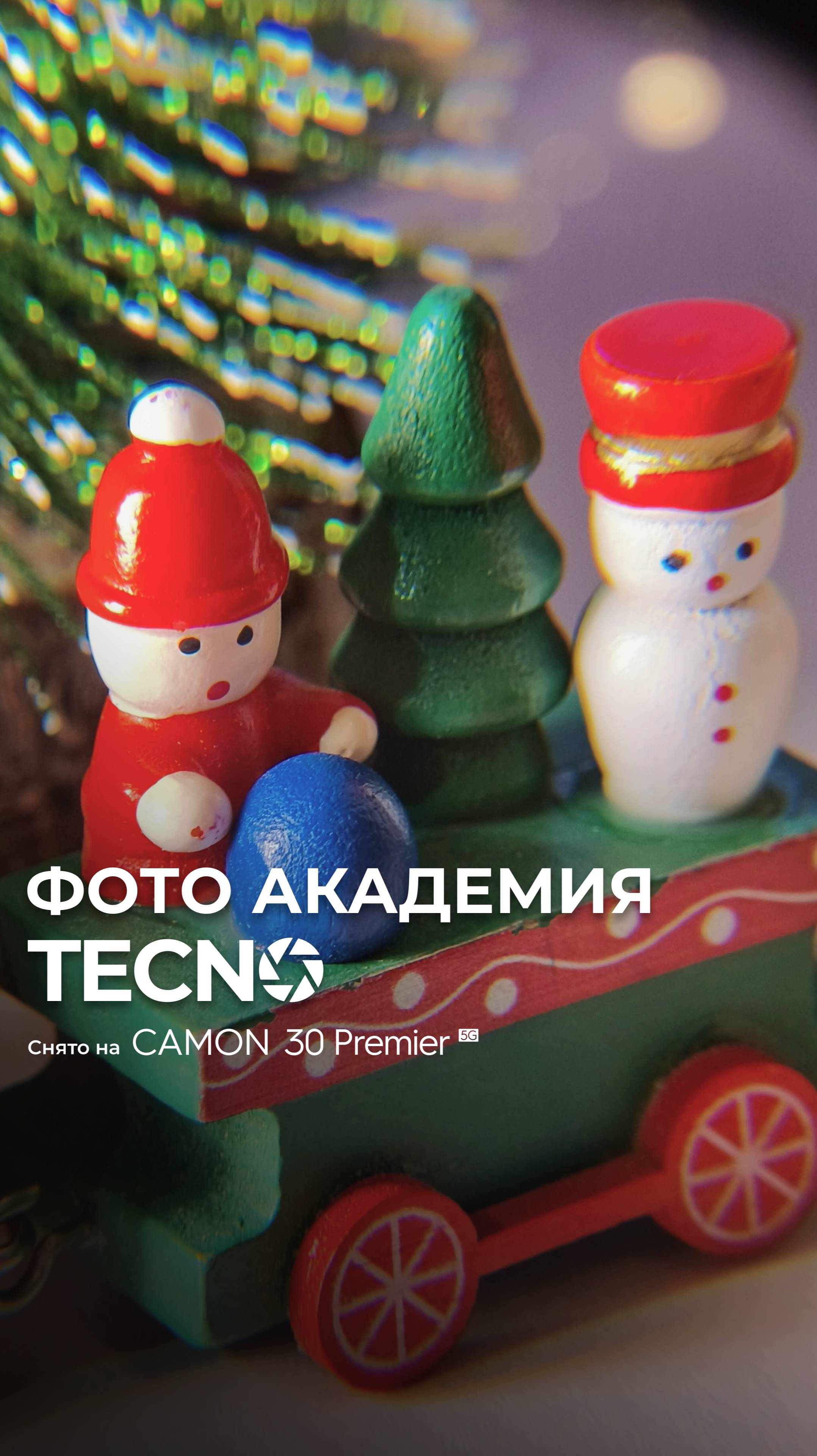 Как снять мир в миниатюре? #TECNO #ФотоАкадемияTECNO