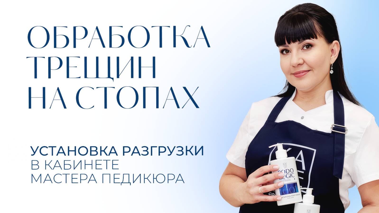 Обработка трещин на стопах и установка разгрузки в кабинете мастера педикюра