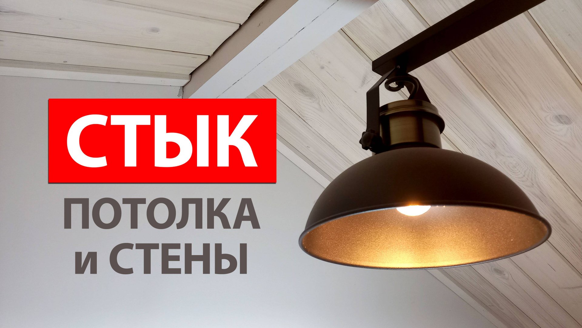 Мини-дом своими руками. Делаем красивый потолок. Отделка стыка стены и потока