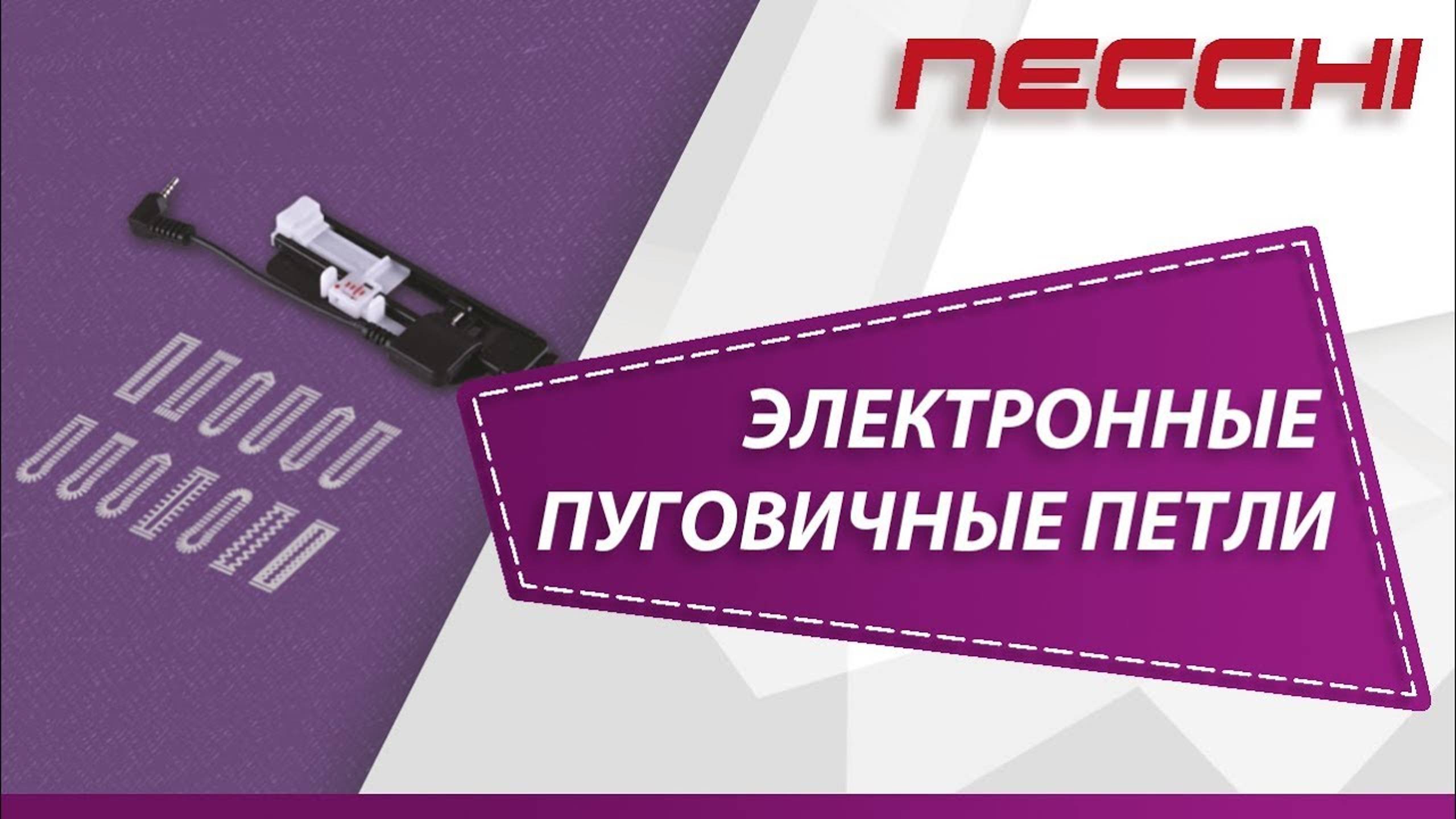 Электронные пуговичные петли на машине NECCHI 8787