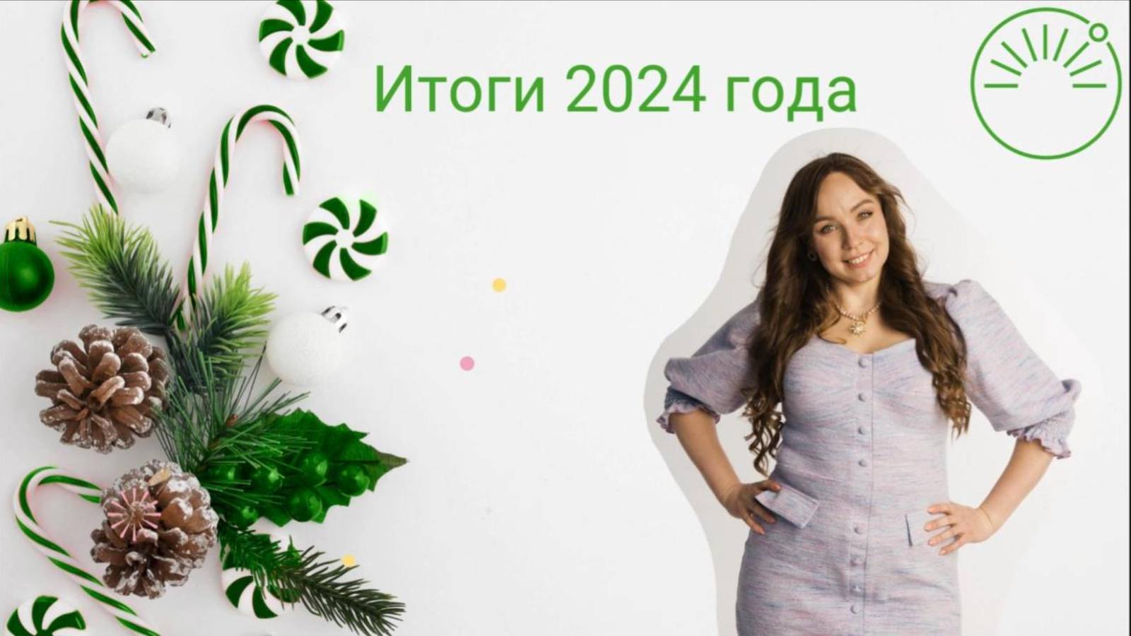 С наступающим 2025 годом ❄️