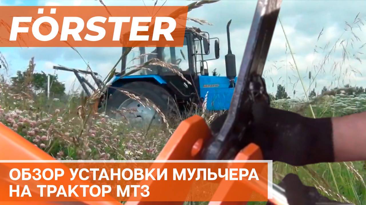 Лесной мульчер Heavy на тракторе МТЗ 892