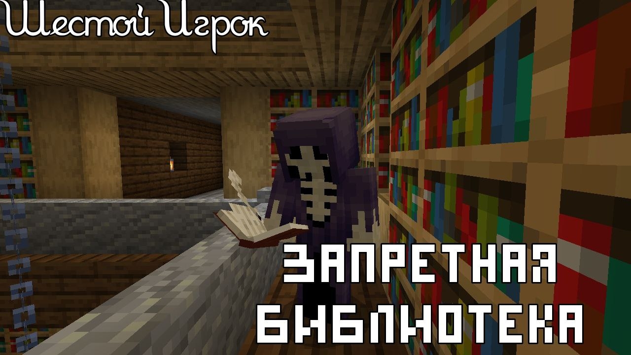 "ШЕСТОЙ ИГРОК: ЗАПРЕТНАЯ БИБЛИОТЕКА" #13 СЕРИЯ MINECRAFT СЕРИАЛА | WERDNA 369 XOF
