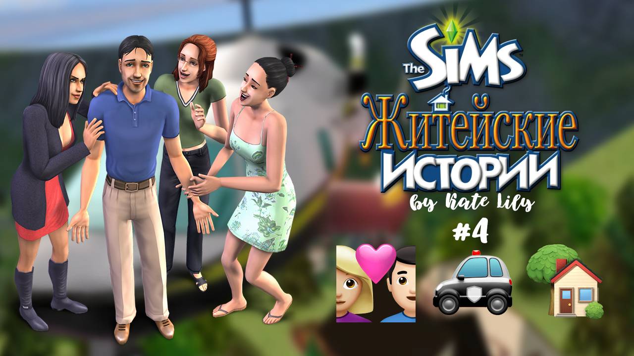 The Sims 2: Житейские истории: История Винсента #4 Первый поцелуй, воры и свидание в доме