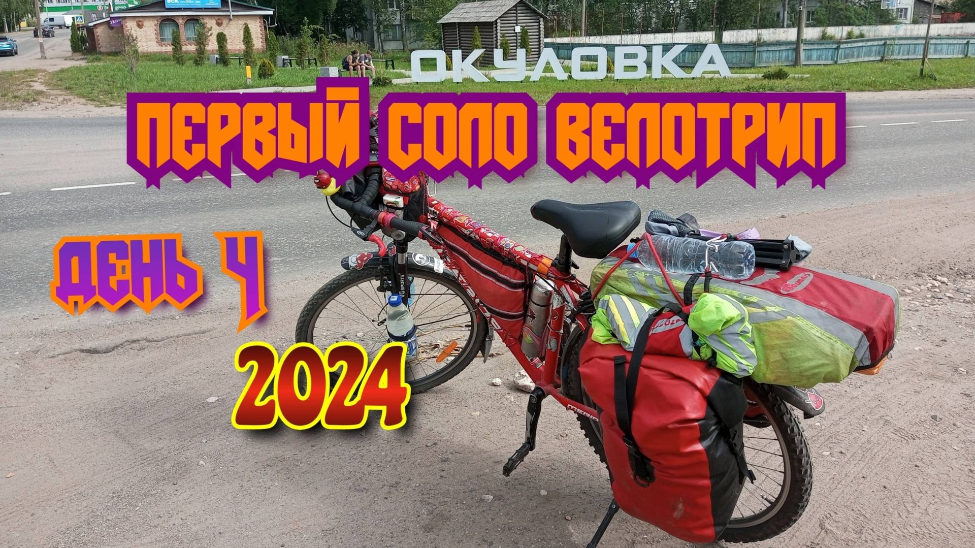 День 4. Соло велотрипа. Озеро Разлив — жд Окуловка — жд Малая Вишера.