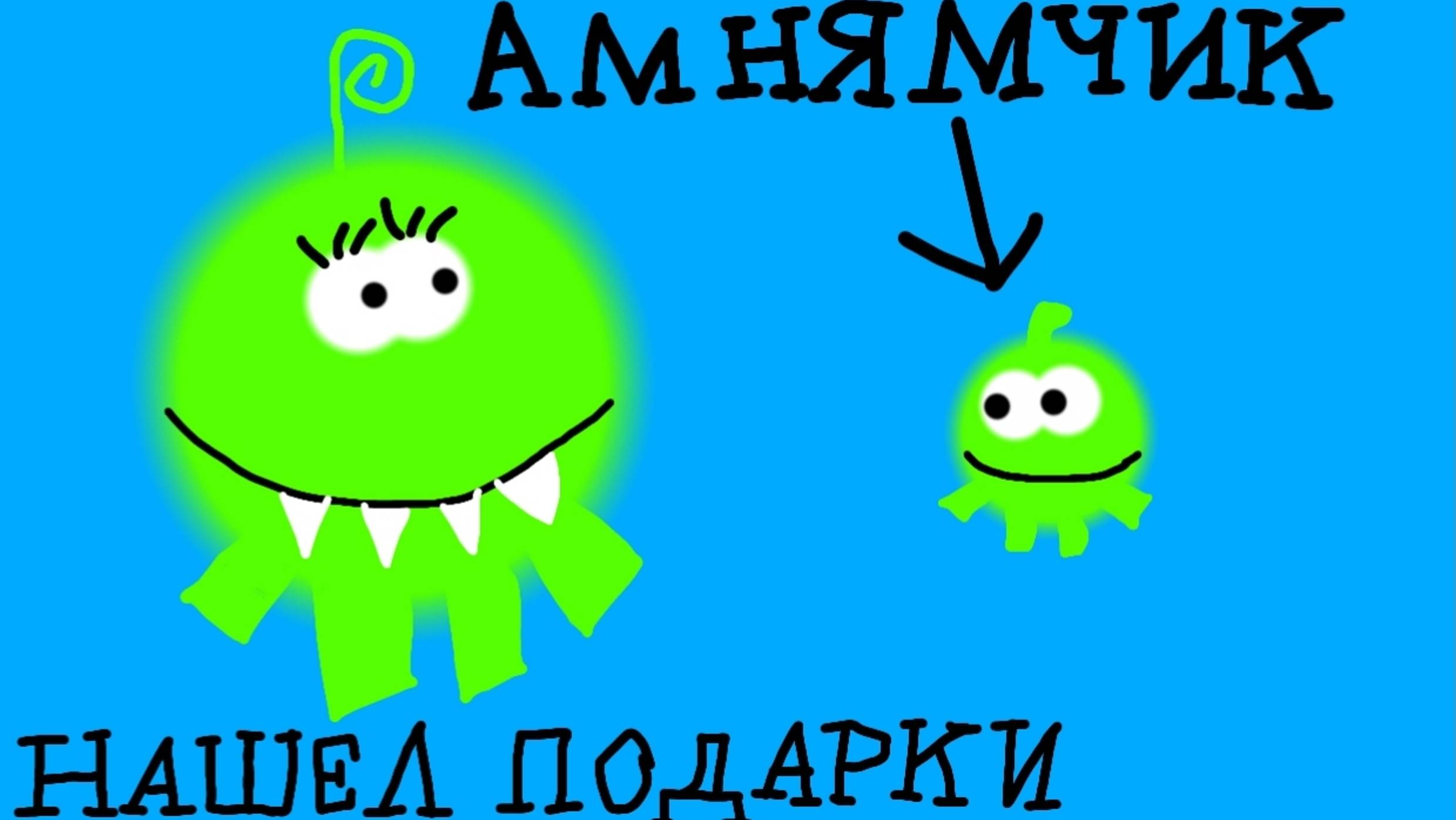 Ам нямчик Нашёл Подарки (Фильм 2024) 12+