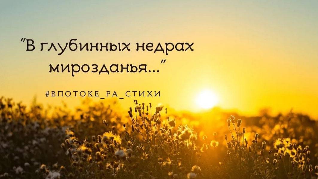 "В глубинных недрах мирозданья..."