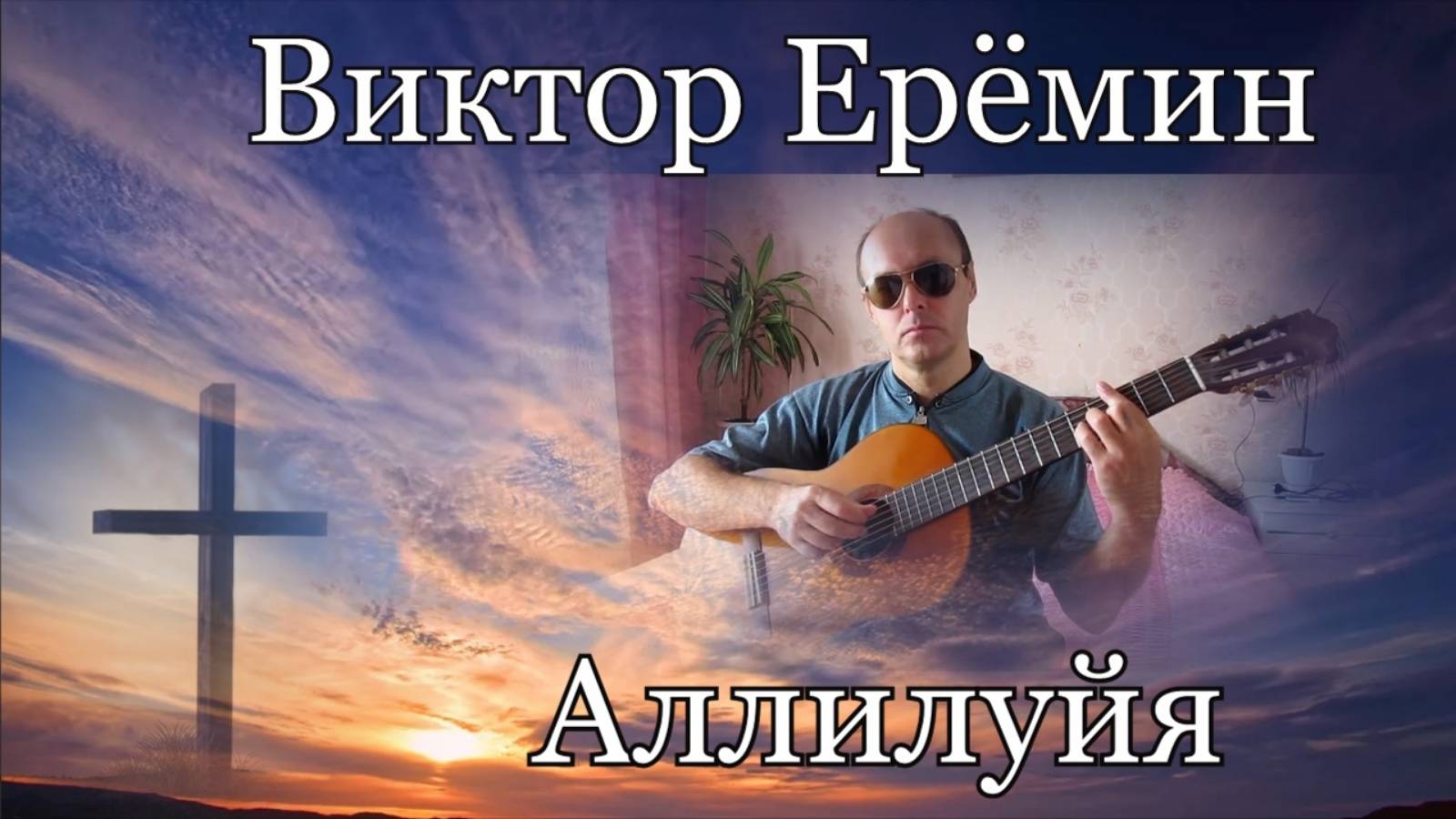 Виктор Ерёмин. песня . - " Аллилуйя."